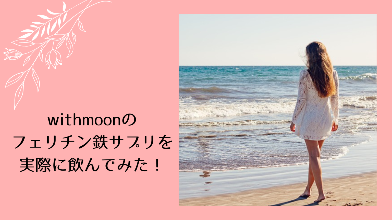 withmoonのフェリチン鉄サプリを実際に飲んでみた! | luana～人生を楽しもう～